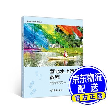 全国青少年户外营地丛书：营地水上运动教程