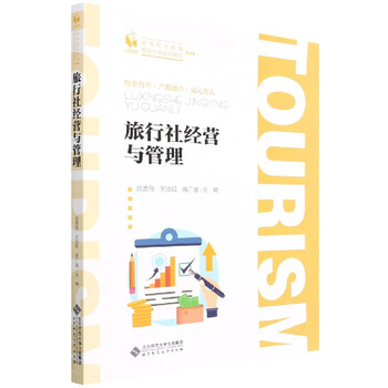 旅行社经营与管理(高等职业教育旅游大类系列教材)