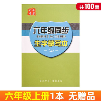 人教版六年级下册字帖语文上册同步练字本小学生正楷书四五一二三 六年级上册-无赠品