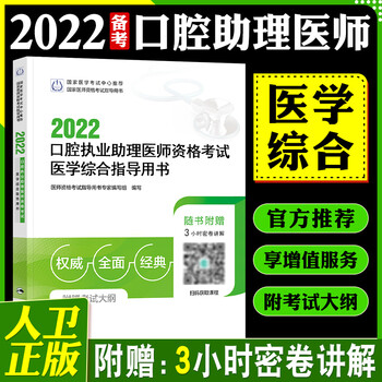 现货人卫版2022年口腔执业助理医师资格考试指导教材 实践技能+医学综合+模拟试题解析历年真题全套 职业医师资格证考试书 医学综合指导用书 单本