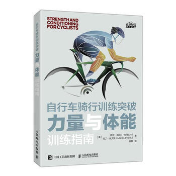 现货速发 自行车骑行训练突破:力量与体能训练指南9787115569073 人民邮电出版社RT
