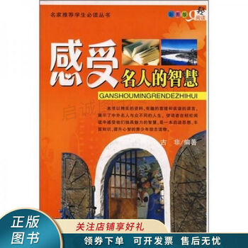 感受名人的智慧彩图版 古非