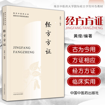 黄煌 经方方证 南京中医药大学经方学院特色教材 经方使用手册基层医生读本 中国中医药出版社