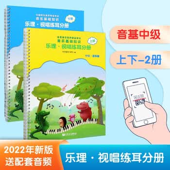 2022正版中央音乐学院 音基初级教材 音乐基础知识 音乐常识乐理·视唱练耳 中央音乐学院音乐素养等级考试教材 人民音乐出版社 乐理视唱(中级)
