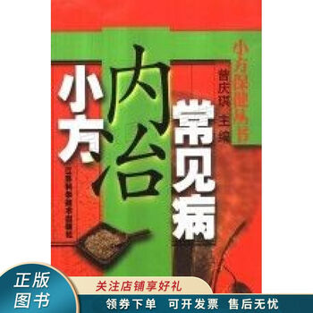 常见病内治小方 曾庆琪