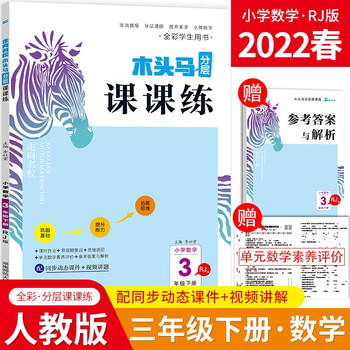 2022春走向名校木头马分层课课练小学数学三3年级下册全国RJ人教版课时作业训练单元素养评价同步提升练习册配电子课件+视频讲题