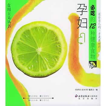 食用主义丛书--孕妇必吃的12种健康食物【正版图书，放心下单】