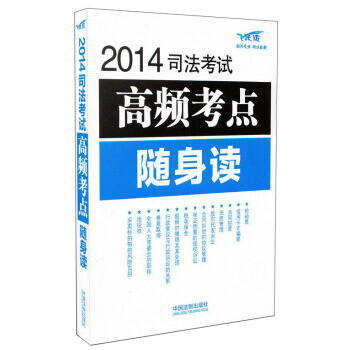2014司法考试高频考点随身读【保证正版】