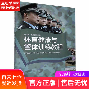 【正版图书】体育健康与警体训练教程  湖北科学技术出版社