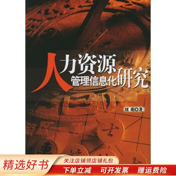 人力资源管理信息化研究