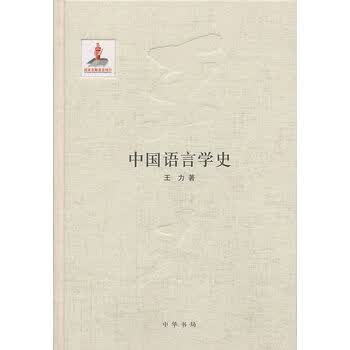 中语言学史