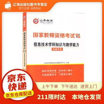 【新华图书籍 正版速发】山香2022国家教师资格考试专用教材 信息技术学科知识与教学能力 初级中学 山