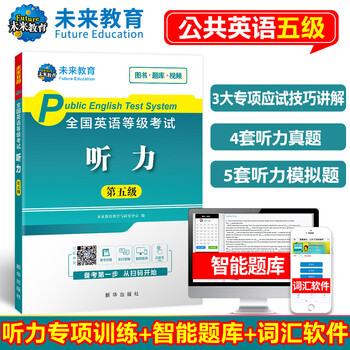 2022年3月pets公共英语等级考试五级听力高分突破2021年pets5全国英语等级五级考试用书