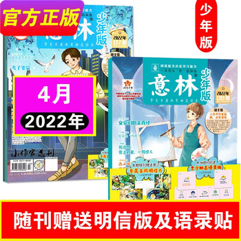 【6月新到】意林少年版杂志2022年6月11/12期 2本打包（另有2021年可选） 小学三四五六年级作文素材校园课外阅读期刊杂志 22年4月-随刊赠送专属古风明信版