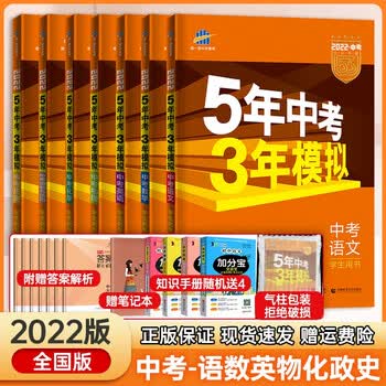 【科目自选】2022新版五年中考三年模拟五三中考必刷题全国版5年中考3年模拟初三总复习真题练习册 【七本套装】语数英物化政历