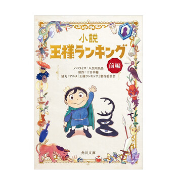 国王排名前篇 日文轻小说 王様ランキング 前编 八奈川景晶 十日草辅 角川书店 日文原版进口图书文学小说 善本图书