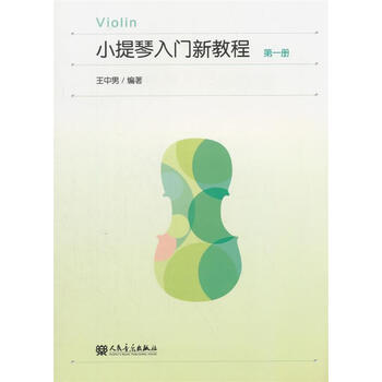 小提琴入门新教程-册 王中男