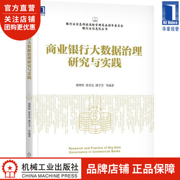 商业银行大数据治理研究与实践 邵理煜 黄登玺 潘学芳8074502
