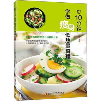 10分钟学做瘦身低热量料理