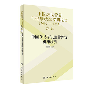 中国居民营养与健康状况监测报告之九 21—213年中国～5岁儿童营养与健康状况 杨振宇 主编 人民卫