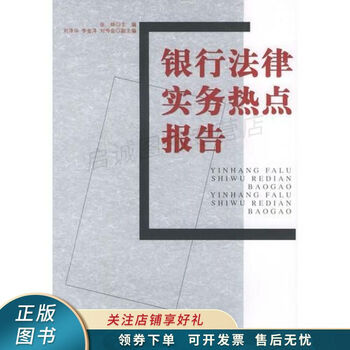 银行法律实务热点报告 张炜