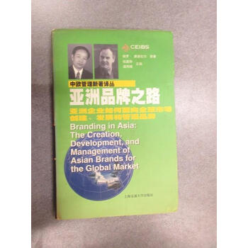 保证正版  可开发票！！亚洲品牌之路   精装