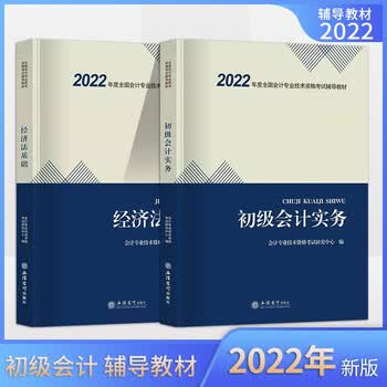 2022初级会计职称2022辅导教材 初级会计实务+经济法基础 2本套可搭东奥会计 立信会计出版社