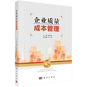 企业质量成本管理