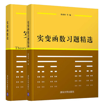 实变函数论 徐森林 薛喜华+实变函数习题精选 理工科大学 高等师范院校数学系数学 概率统计和应用数学 实变函数论