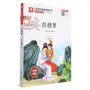 红楼梦(5下)/小学语文配套名著丛书