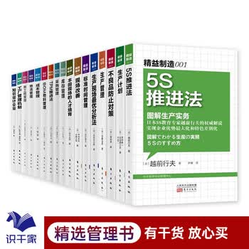 精益制造工厂管理核心内容17本套装：5s、生产计划、不良防止、现场管理、人才培育、库存管理、识干家