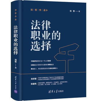 【新华正版】 法律职业的选择 刘哲 清华大学出版社