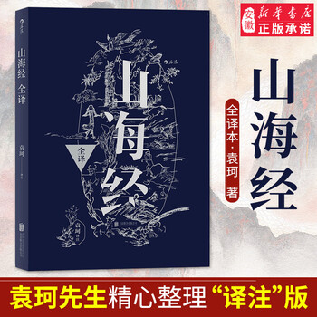 山海经 全译本山海经袁珂全译 密码 中国历史地理百科书原文校注白对照书籍三海经原版全套正版 中国