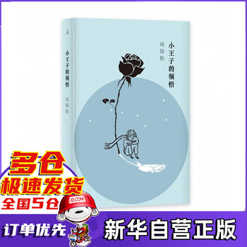 小王子的领悟