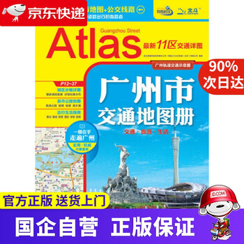 【新华书店官方网店】广州市交通地图册 9787503170379
