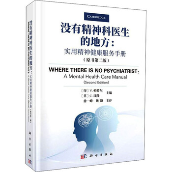 没有精神科医生的地方:实用精神健康服务手册(原书第2版) 图书