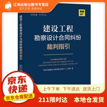【新华图书籍 正版速发】建设工程勘察设计合同纠纷裁判指引 常设中国建设工程法律论坛第十二工作组 著 法