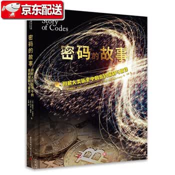 【】航海的故事：图解海洋探索和海底探秘+密码的故事： 图解人类历史中的密码编制与破译+行星的故事： 图解太阳系行星探索发现 童书科普百科 有书至美  密码的故事： 图解人类历史中的密码编制与破
