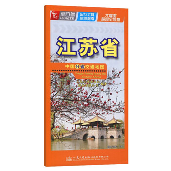 中国分省交通地图-江苏省（2022版）
