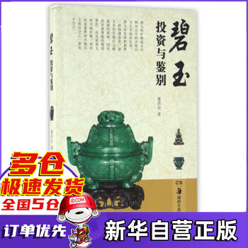 碧玉投资与鉴别
