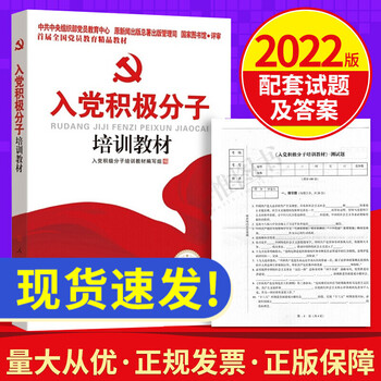 【附配套纸质试卷】2022年 新编入党积极分子培训教材 入党教材党员发展对象培训教材党建书籍 人民出版社