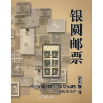 银圆邮票 蔡国雄 文化艺术出版社