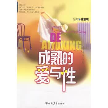 成熟的爱与性 林蕙瑛 著【正版书】
