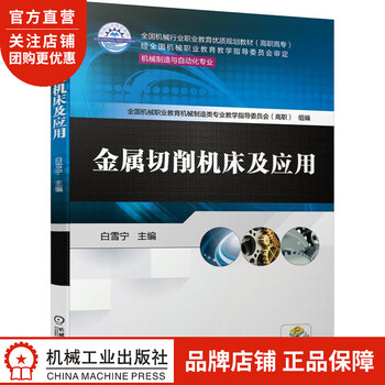 金属切削机床及应用 白雪宁8074776