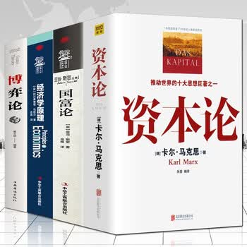 正版4册资本论马克思+经济学原理+国富论亚当斯密+博弈论马歇尔西方政治经济学书籍投资理财基础入门书籍