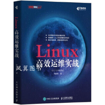 Linux高效运维实战 高俊峰著 人民邮电出版社