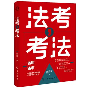 法考考法—省时省事的法考备考与学习原理工具书