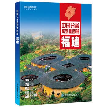 2022年全新修订 福建地图册（标准行政区划 交通旅游 乡镇村庄 办公出行 全景展示）/中国分省系列地图册