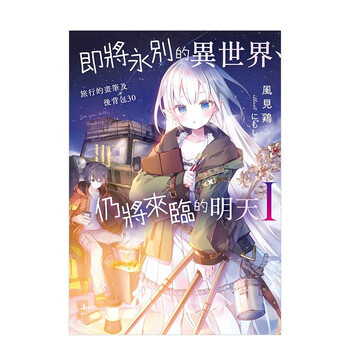 轻小说 即将永别的异世界 仍将来临的明天(1)旅行的画笔及后背包30 台版轻小说 风
