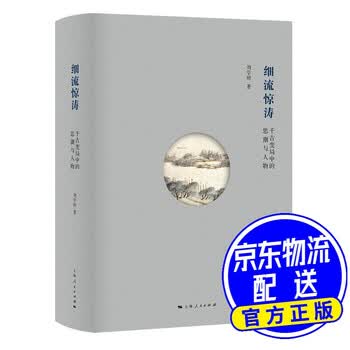 细流惊涛:千古变局中的思潮与人物